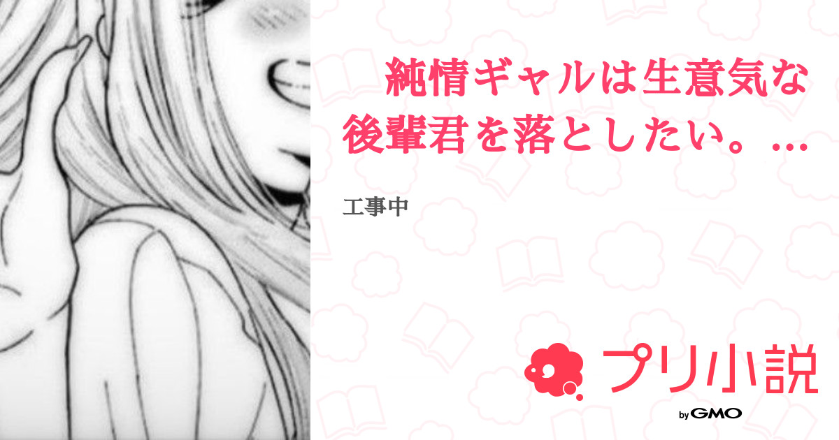 純情ギャルは生意気な後輩君を落としたい。 【 】 全1話 【連載中】（ 碧 波 羽 華 さんの夢小説） 無料スマホ夢小説ならプリ